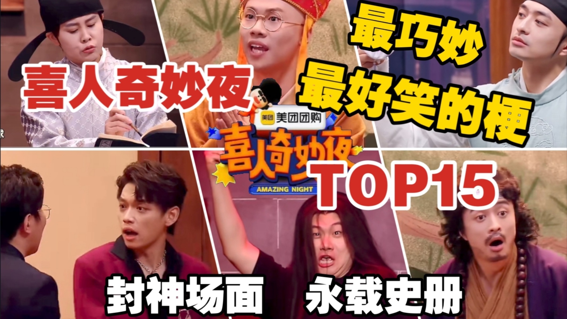 【喜人奇妙夜】最巧妙 最好笑的梗TOP15(个人向 排名不分先后)