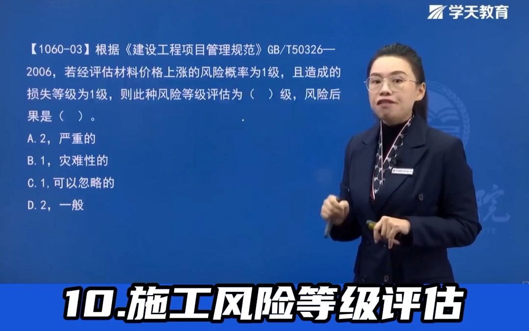 二建施工项目管理陈晨老师高频考点《施工风险等级评估》