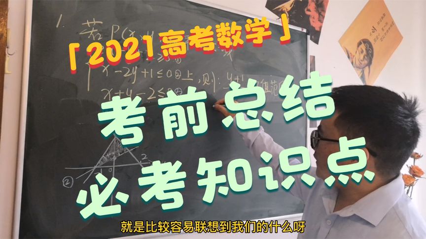 2021高考数学考前总结,线性规划,目标函数取值范围,必考知识点