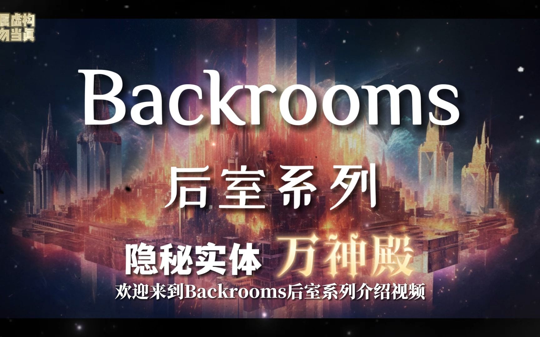 【Backrooms后室】第23期-隐秘实体 "万神殿"