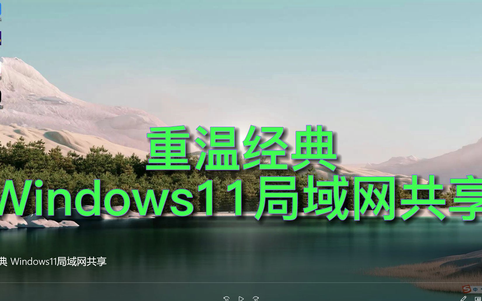 重温经典 Windows11局域网共享