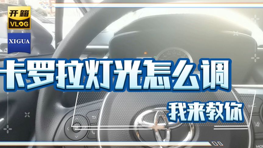 卡罗拉的灯光怎么调,我来教你