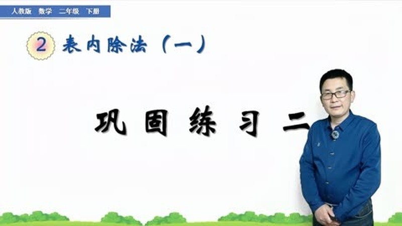 二年级下册数学《2.4表内除法巩固练习二》,讲解练习,打好基础