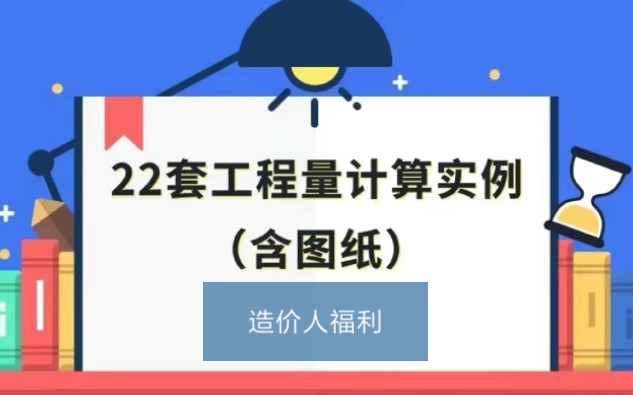 造价新人收藏必备:《22套工程量计算实例资料合集》含图纸,超级详细