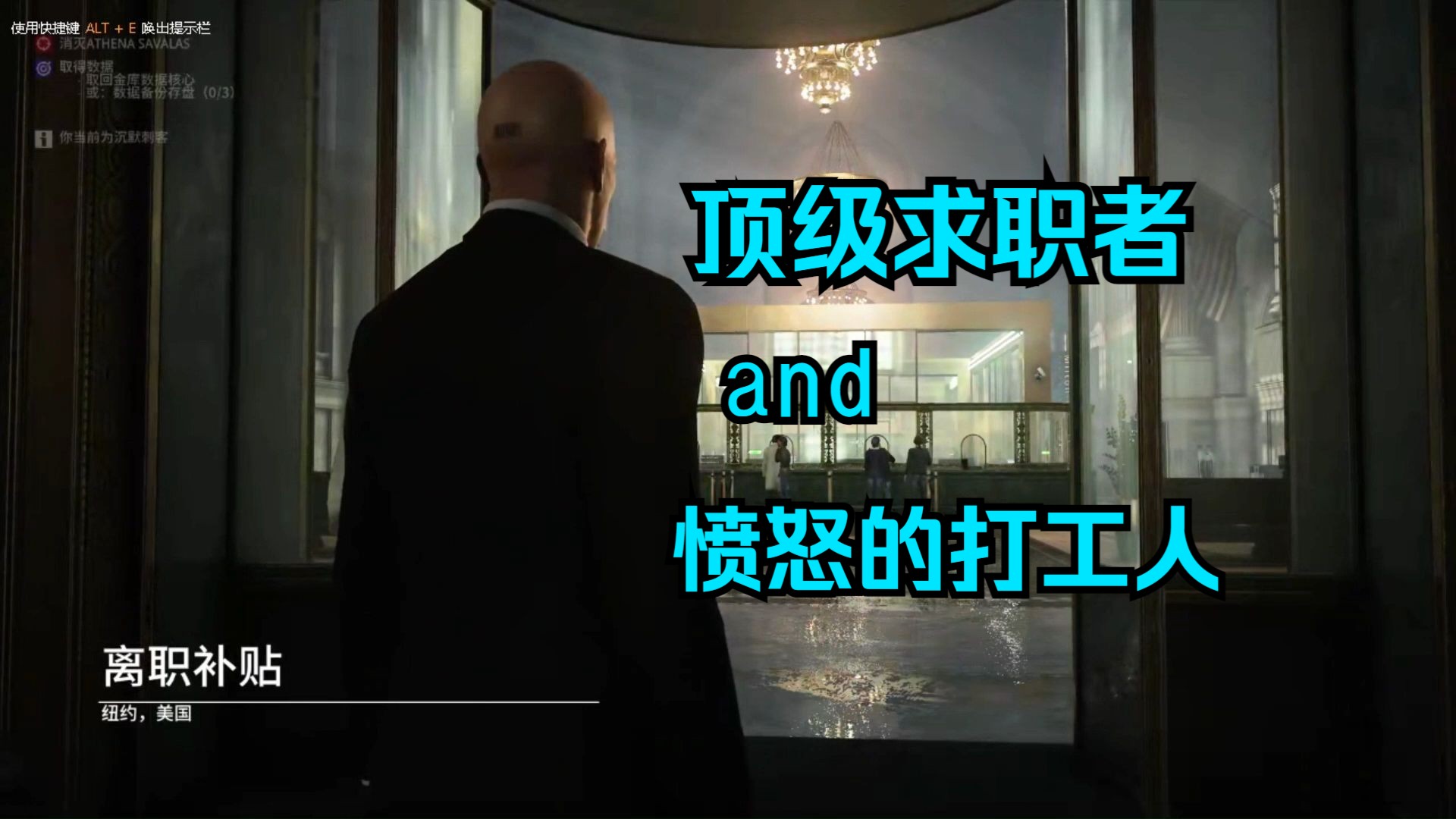 杀手3 离职补贴【面试+恶意解雇+金库大盗】//有趣的任务故事组合