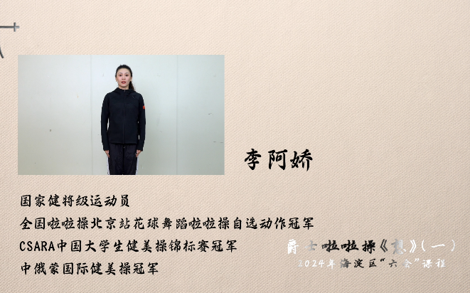 2024年第一期中关村街道线上文化馆课程—爵士啦啦操《想》(共6课)