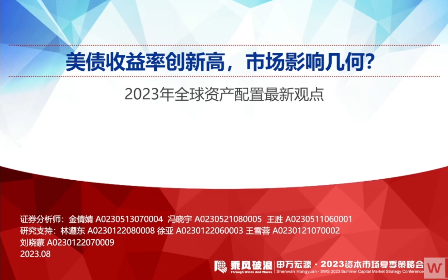 2023.08.22【申万宏源固收】美债收益率创新高,市场影响如何?