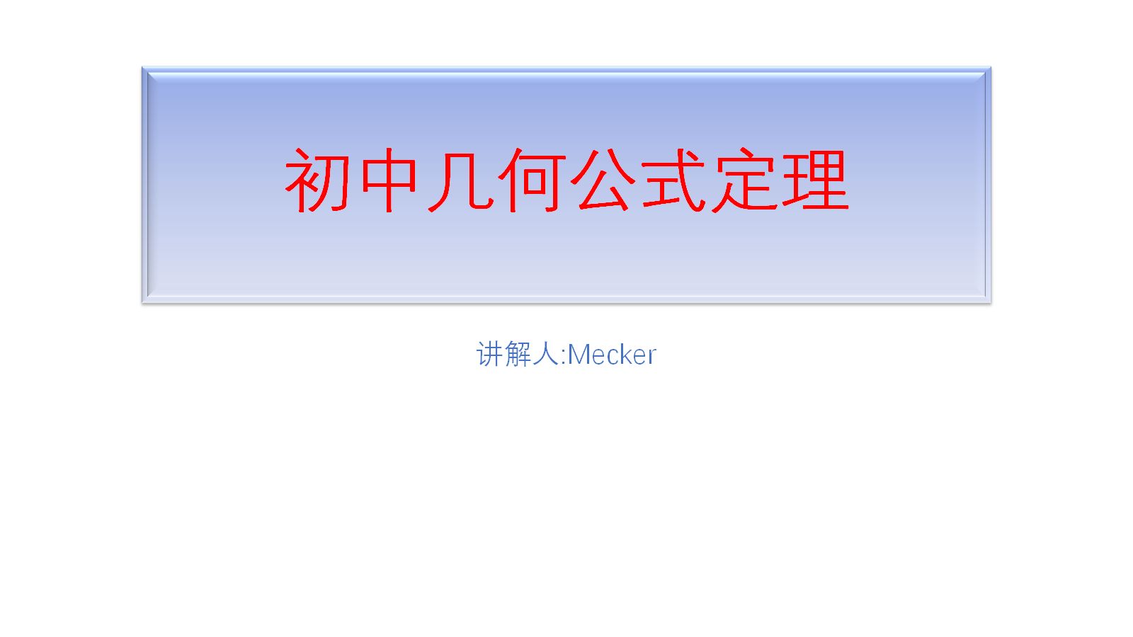 初中几何公式定理大合集(奥赛版)来了——UP希望大家每天多花几分钟...