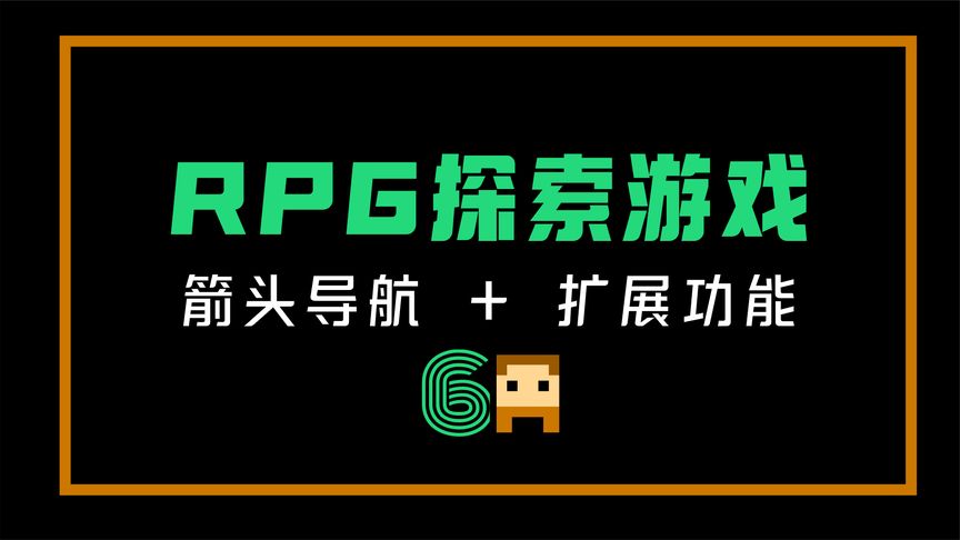 箭头导航 +扩展功能 | 从零开始编程创作RPG游戏