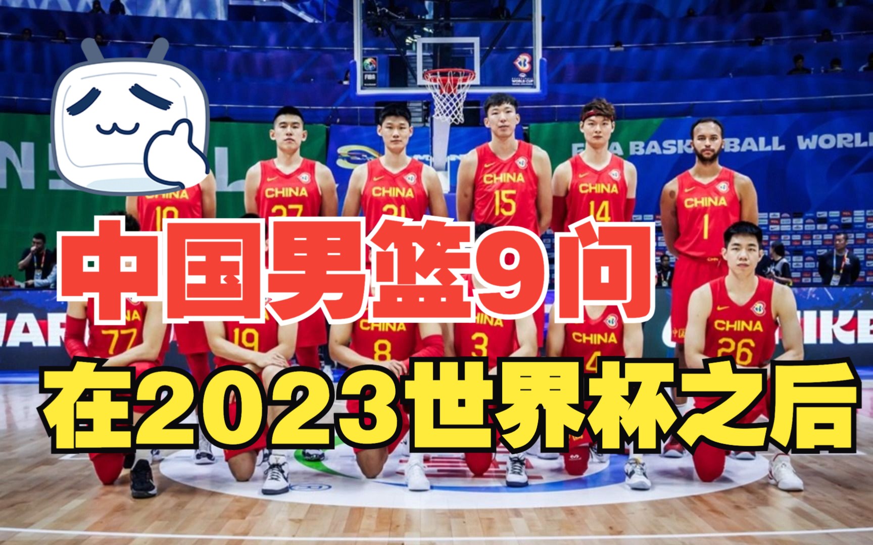 9问中国男篮,写在2023世界杯之后