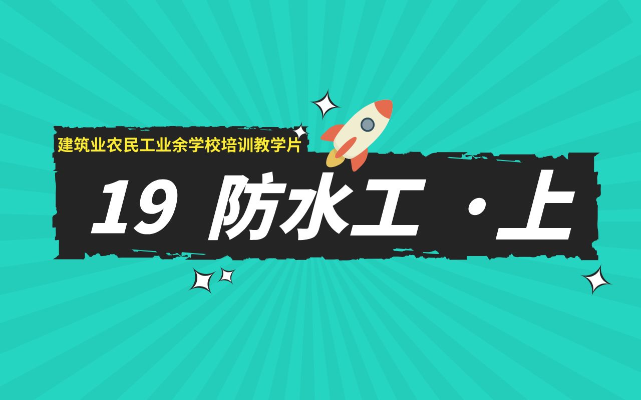 19、防水工(上集)-建筑业农民工业余学校培训教学片