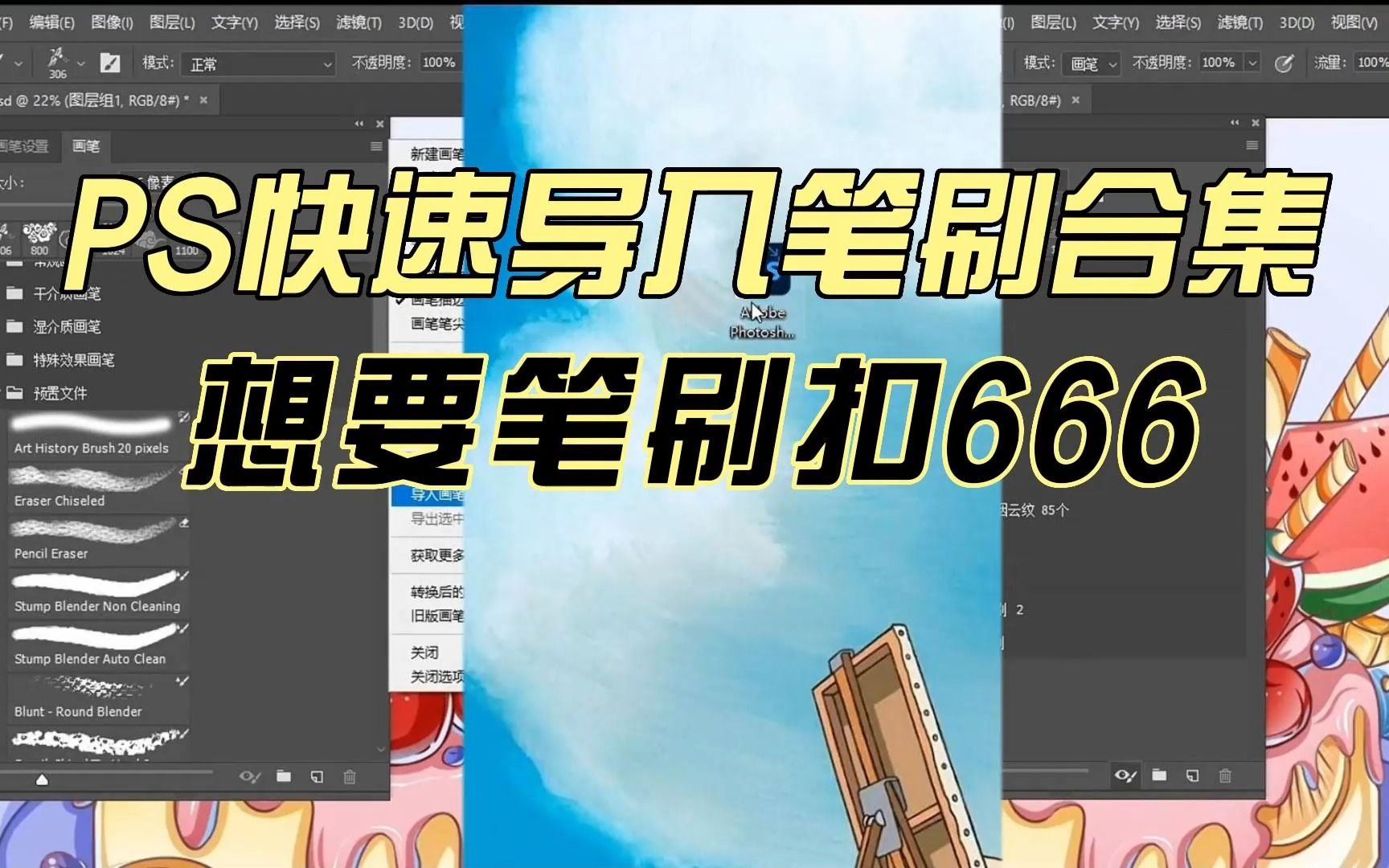 【PS教程】ps快速导入笔刷合集-整套笔刷666领 ps2023安装/ps笔刷/...