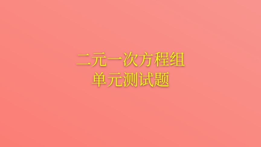 七年级数学下册 二元一次方程组单元测试 巩固知识 提升能力
