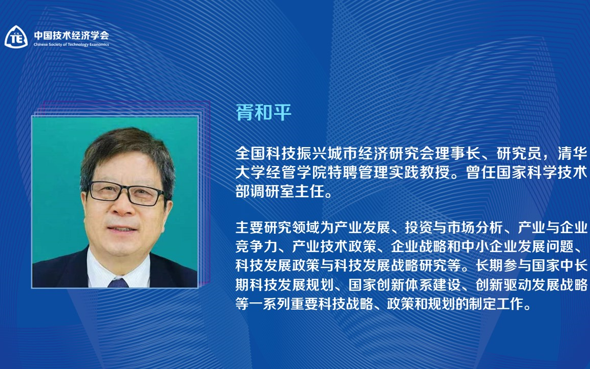 ...6-中国式现代化的基础性战略性支撑-胥和平-全国科技振兴城市经济...