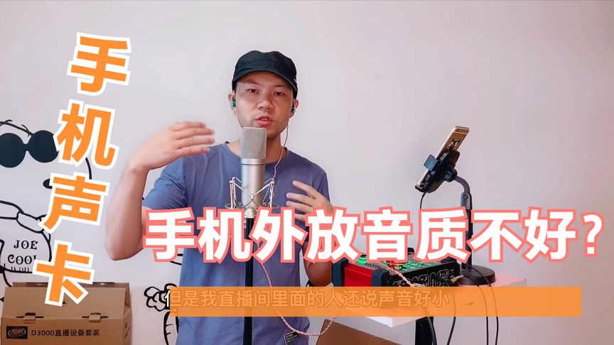 直播声卡录唱歌视频,耳机里听着好,外放却不满意可能是手机问题