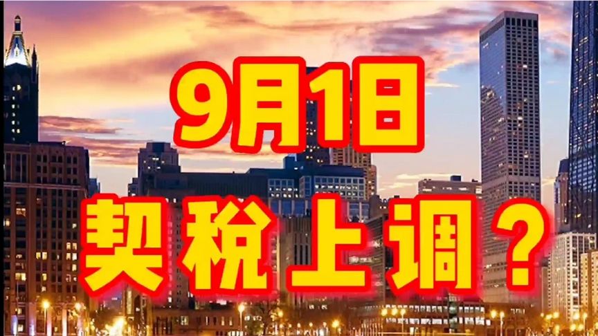2021年9月1日契税上调?购房契税税率至百分之三到百分之五?