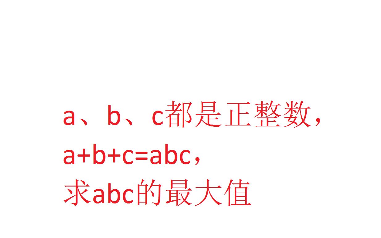 a、b、c都是正整数,a+b+c=abc,求abc的最大值197