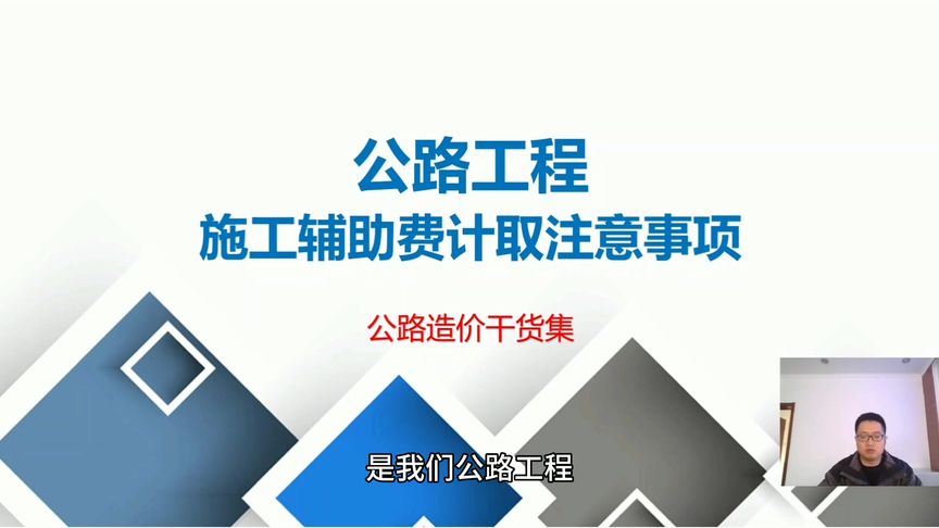 公路工程造价:施工辅助费包含什么?取费时有哪些注意事项