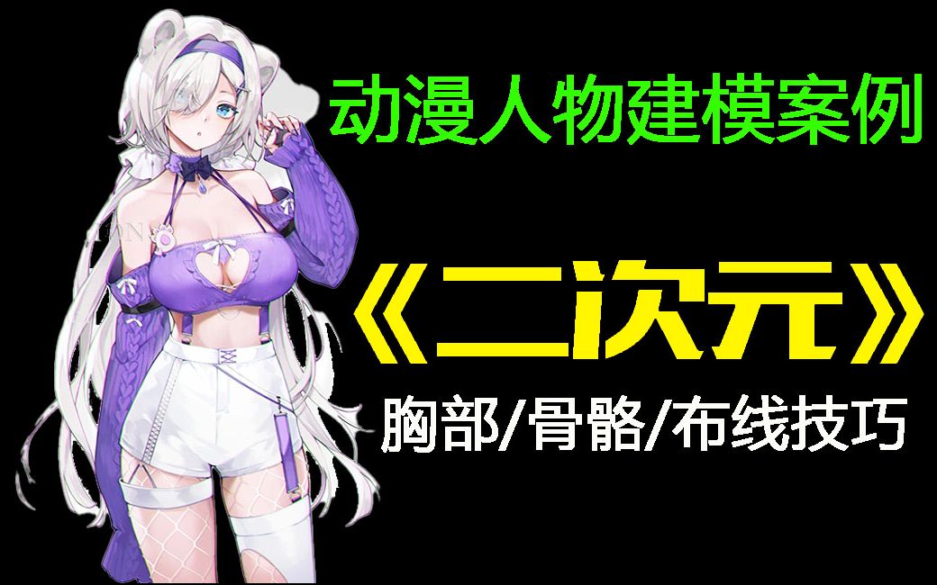 ...女孩】用3dmax软件从胸部/骨骼/布线技巧制作动漫人物建模案例教学