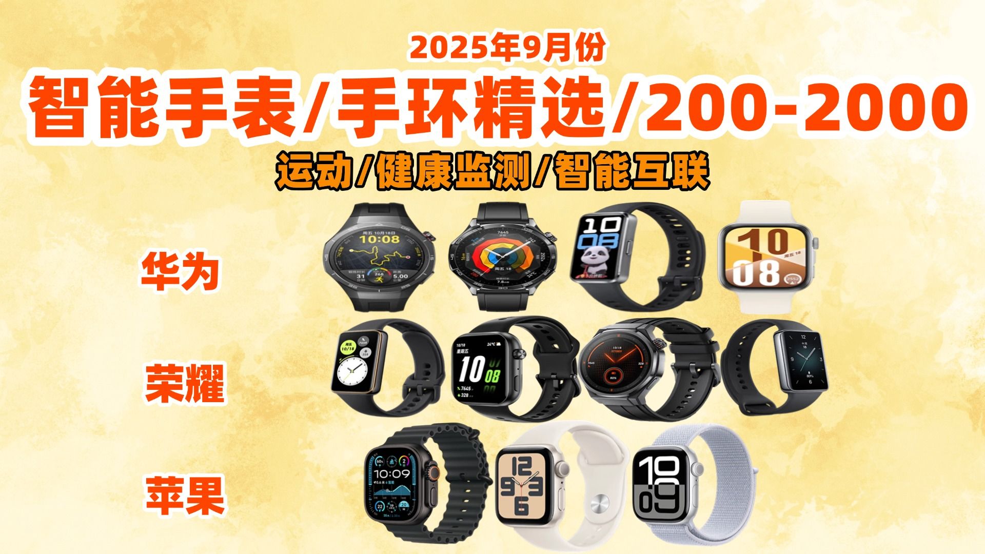 【智能手表/手环推荐】2025年9月份智能手表/手环精选,我们都更注重...