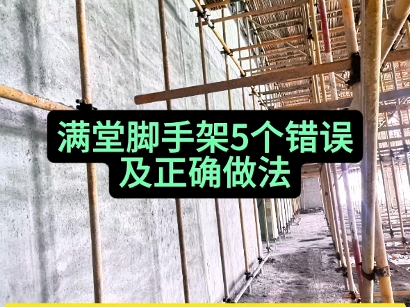 满堂脚手架5个错误及正确做法