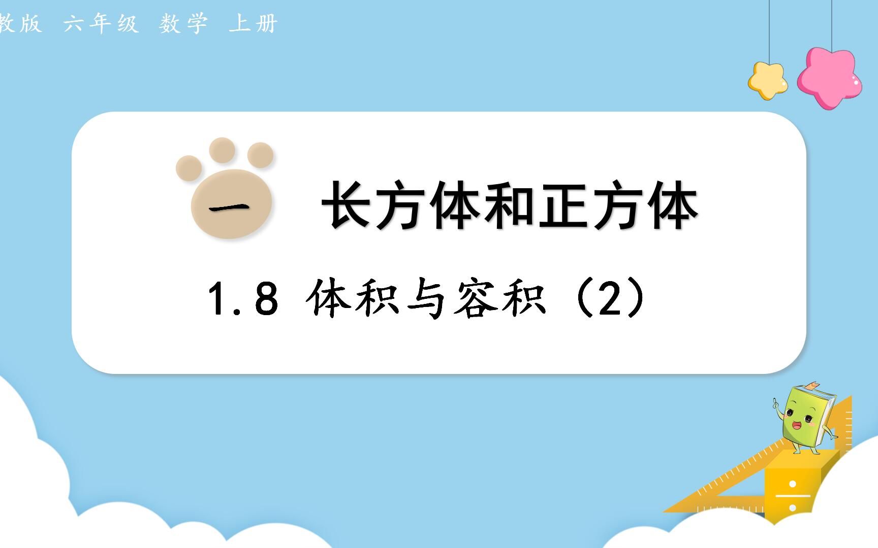 苏教版六年级数学上册1.8体积与容积(2)