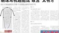 北京晨报:朝珠耳机超酷炫 故宫“太有才”[北京您早]