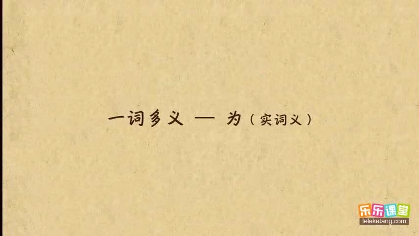 文言文阅读-文言文虚词-一词多义“为”(2)#快乐学习快乐成长