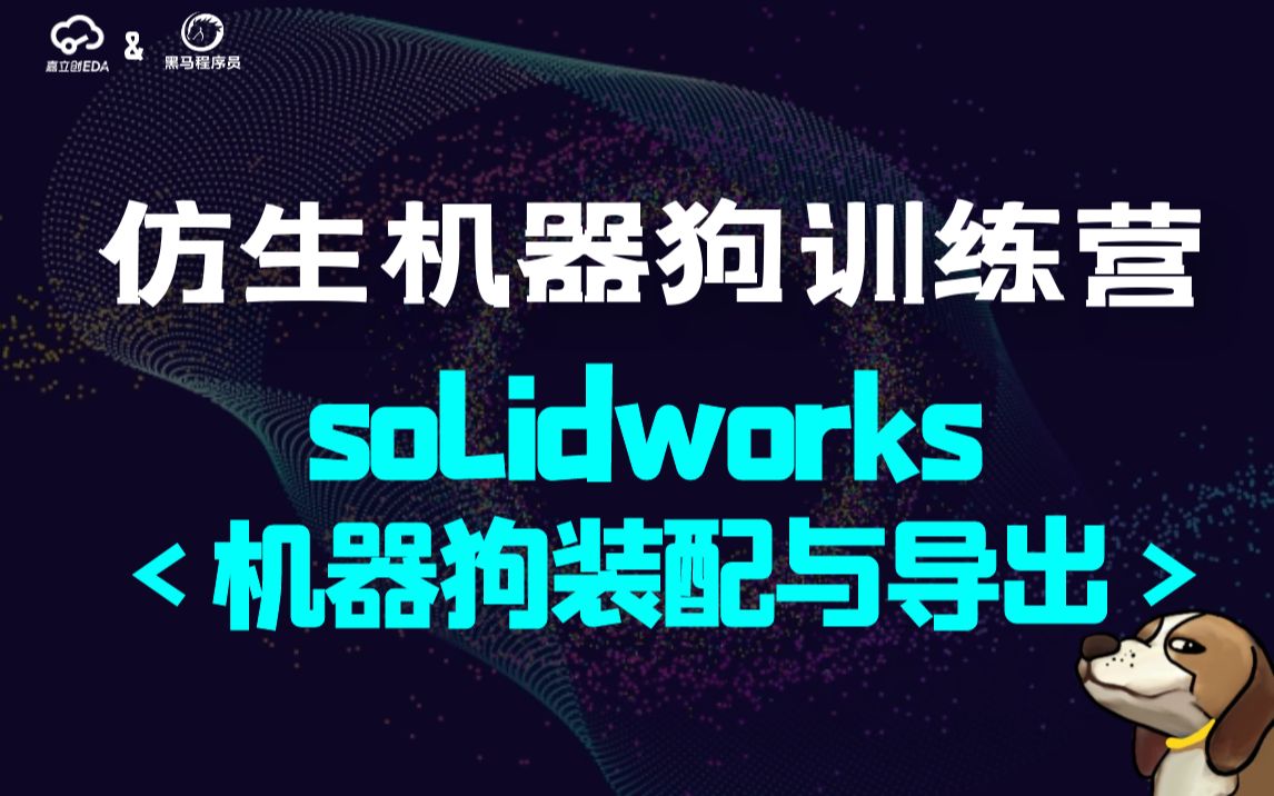 仿生机器狗训练营>solidworks机器狗模型装配与导出
