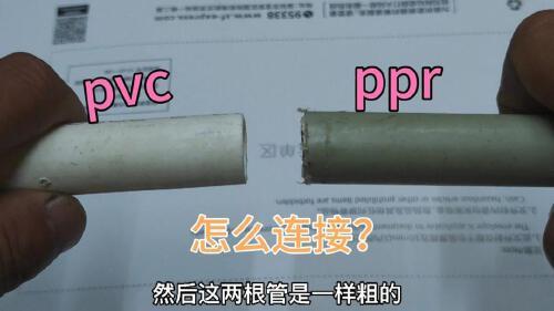 原来同样粗的pvc管和ppr管可以这样连接,快速简单方便!