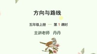 冀教版小学数学五年级上册 第1集 方向与路线