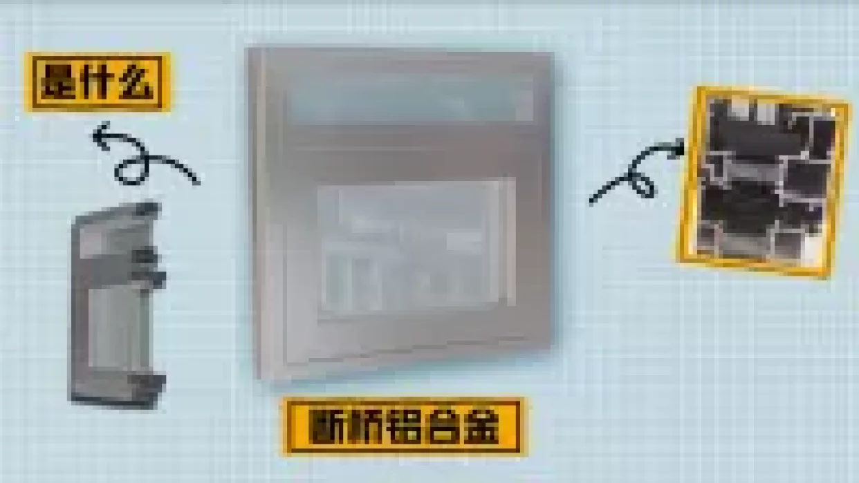 什么是断桥铝门窗?真假断桥铝差别在这4点,选购要小心哟~