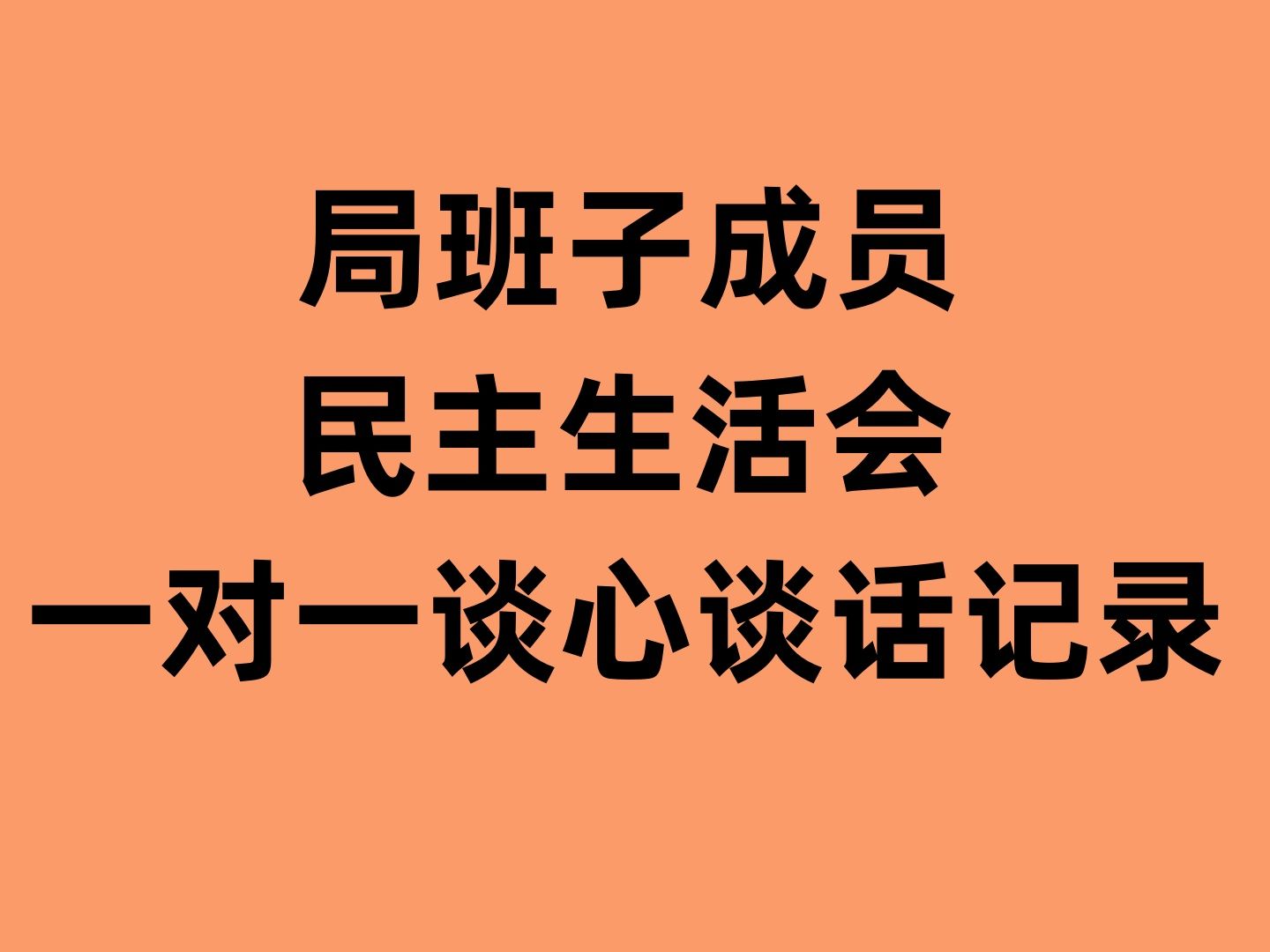 局班子成员民主生活会一对一谈心谈话记录