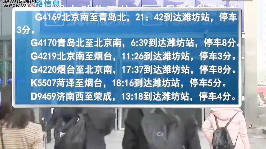 注意!11趟临时列车停靠潍坊站