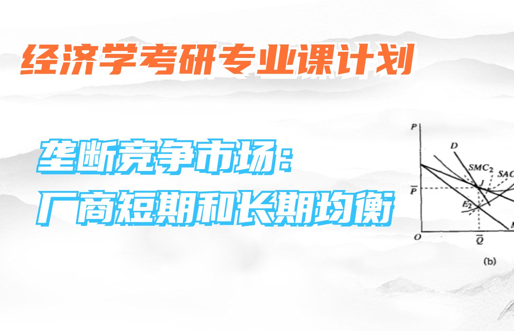 考研微观经济学知识点:垄断竞争厂商的短期和长期均衡原理分析!