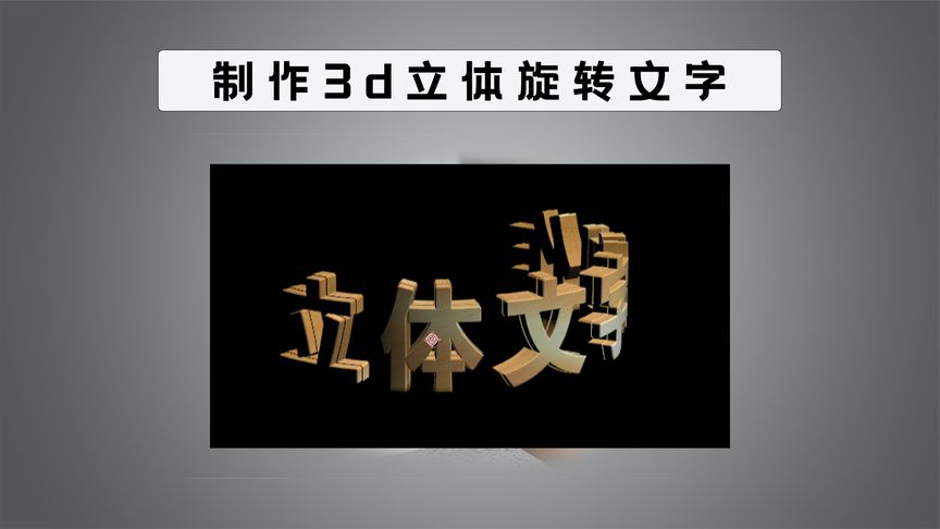 ae视频特效:E3D制作文字三维立体效果,这个插件值得安装