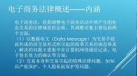 1213-20级专科-计算机应用技术-电子商务概论--第七次课电子商务法律1