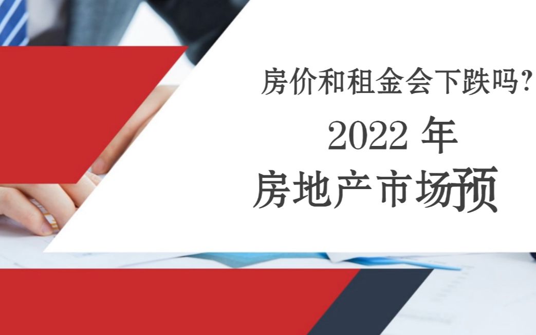 房价和租金会下跌吗? 2022年房地产市场预测 上