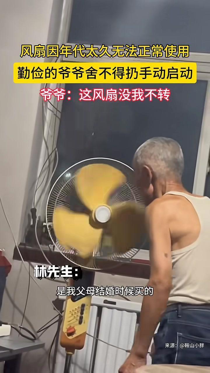 风扇因年代太久无法正常使用,勤俭的爷爷舍不得扔手动启动。