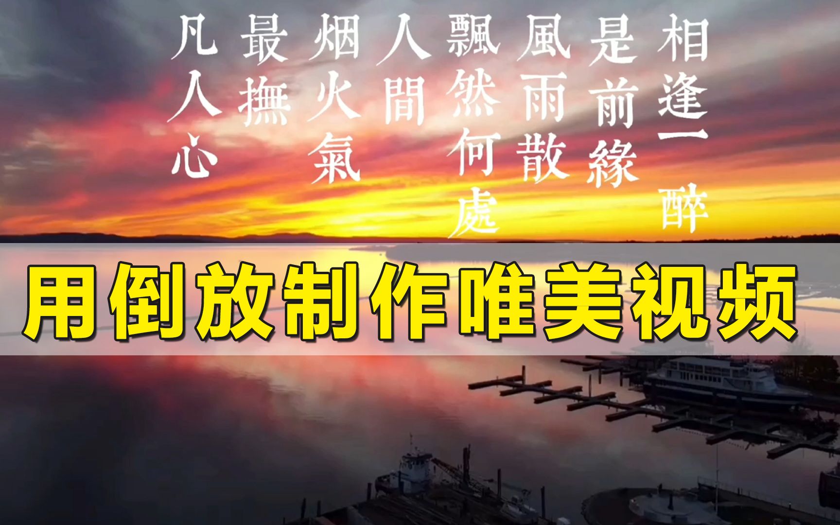 用倒放功能制作创意唯美视频效果 剪映视频效果案例