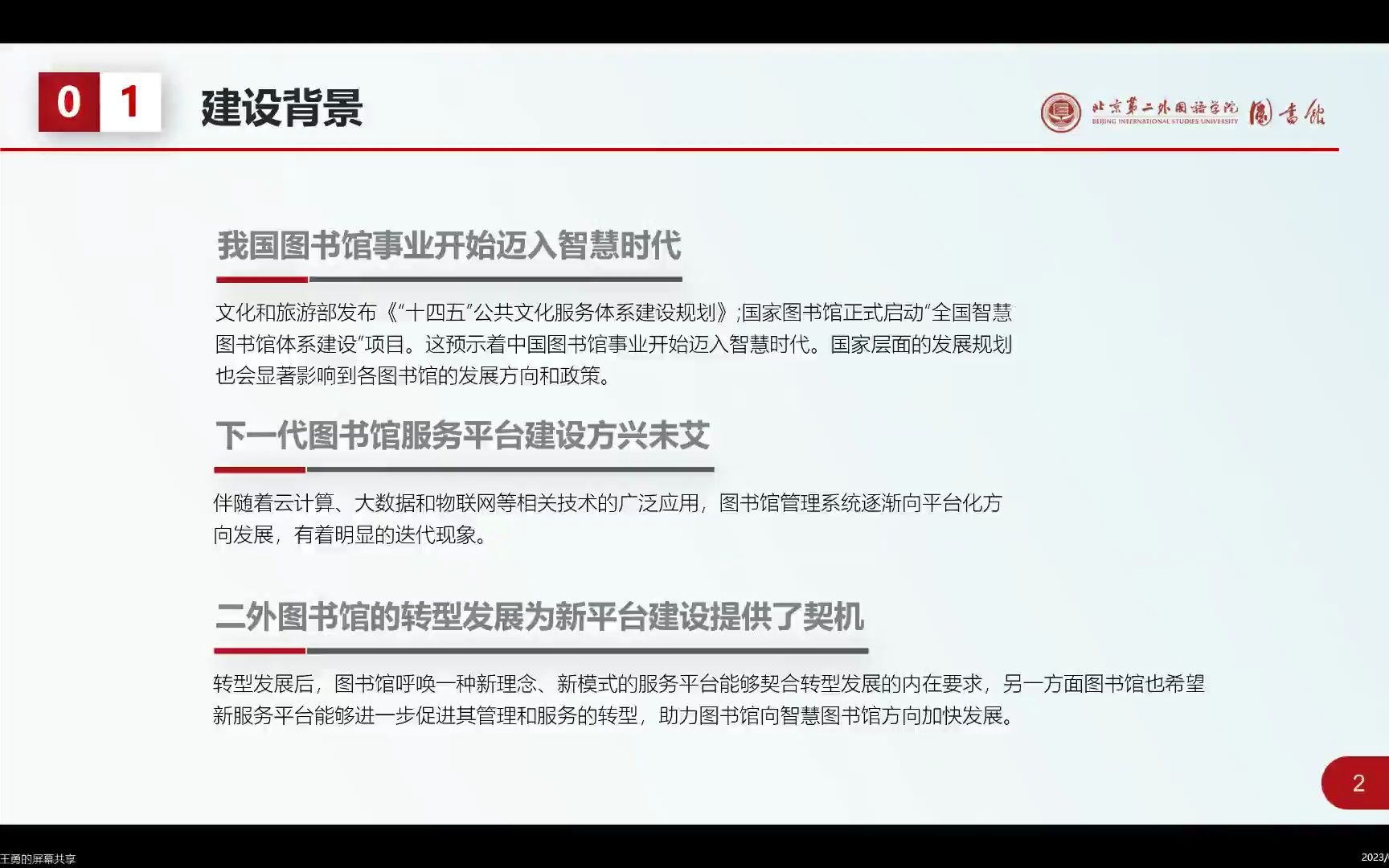 新一代图书馆服务平台建设的思考与实践 《以北京第二外语学院图书...