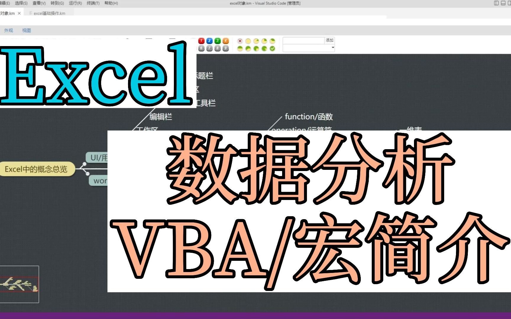 Excel基础教程-数据分析/VBA/宏的简介
