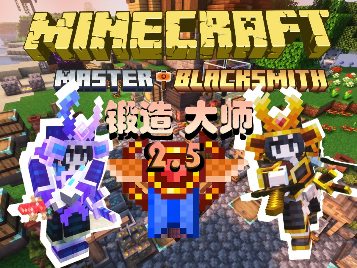 全套武士!妖刀村正!锻造大师2.5!【我的世界】Master Blacksmith 整合...