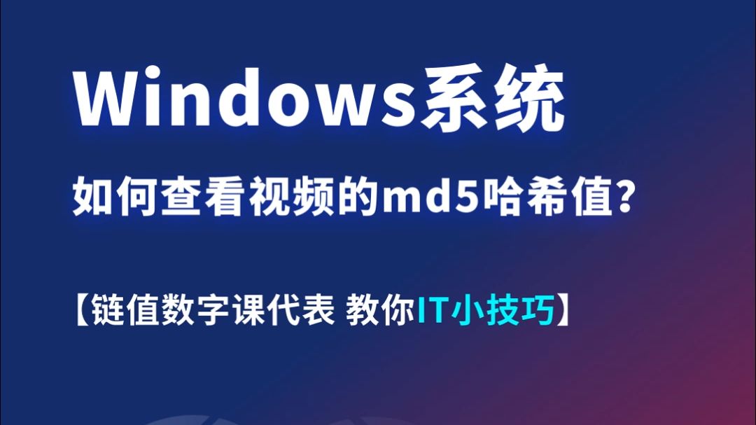 Windows如何查看视频的md5哈希值?