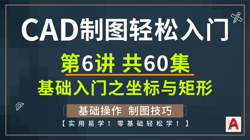 CAD制图初学入门,第6讲 CAD基础入门之坐标解析与应用