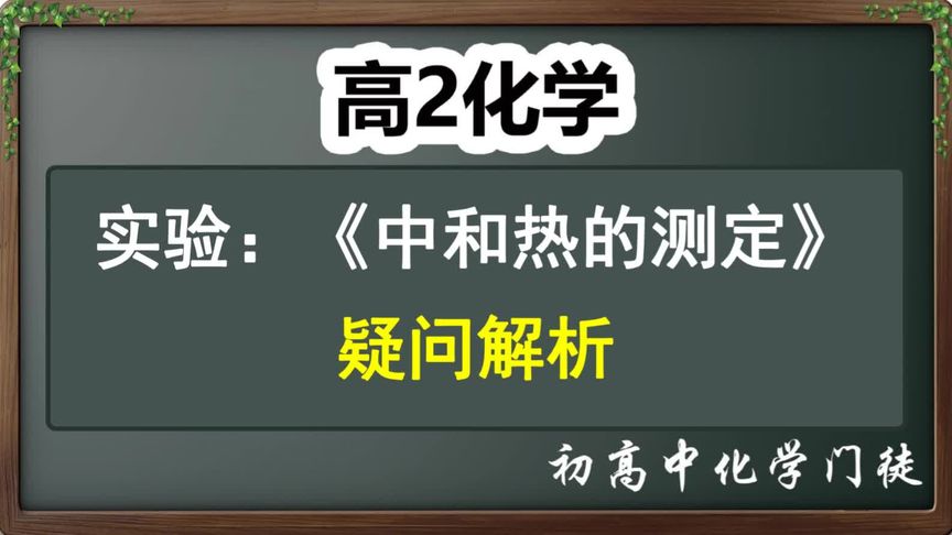 《中和热的测定》实验疑问解析——高二化学选修4