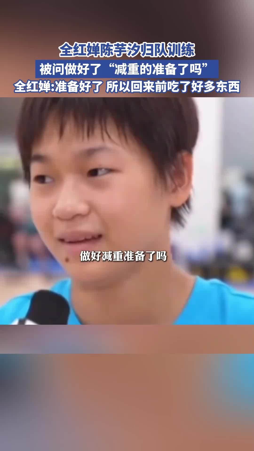 全红婵陈芋汐归队训练,全红婵称回来前,吃了好多东西