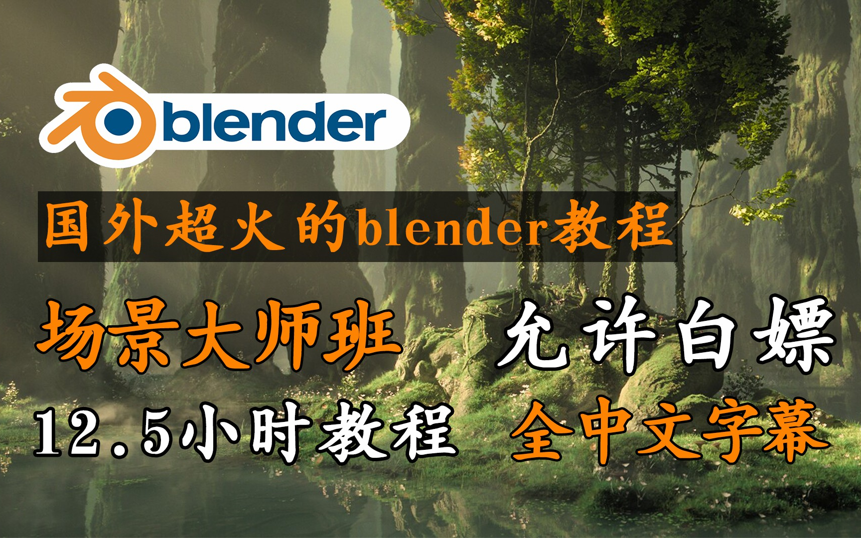 【全中文字幕】国外爆火的Blender学习速成教程,破亿级播放收藏,满足...