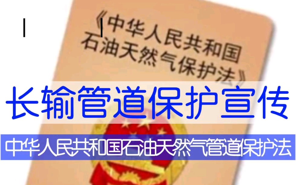 长输天然气管道保护宣传片#保护燃气管道人人有责