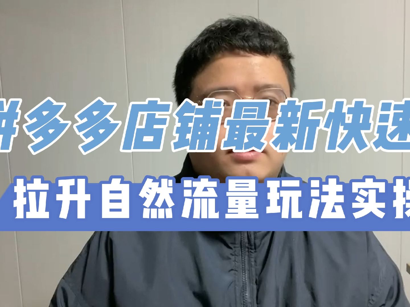 2024最新拼多多快速拉升自然流量方法,玩法实操,3分钟上手!超简单!